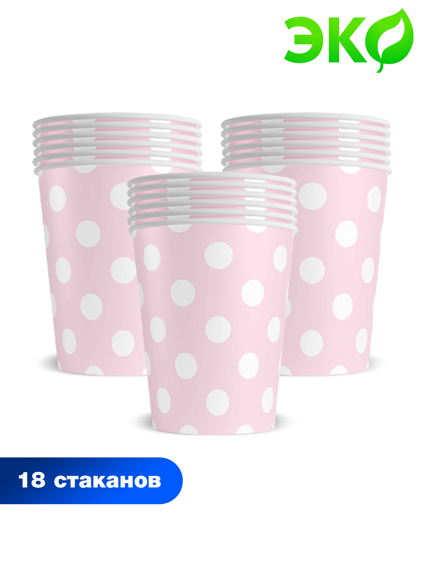 Набор бумажных стаканов "Горох" №2 (3 упаковки)