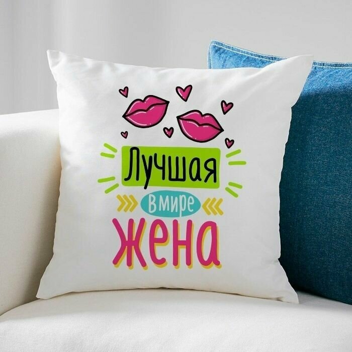 Подушка лучшая в мире жена / подарок любимой