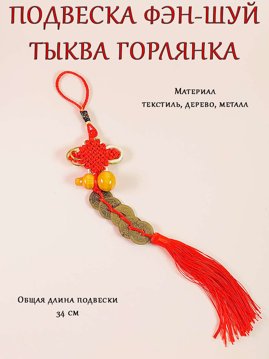 Интерьерная подвеска талисман фэн-шуй Тыква-горлянка с монетами