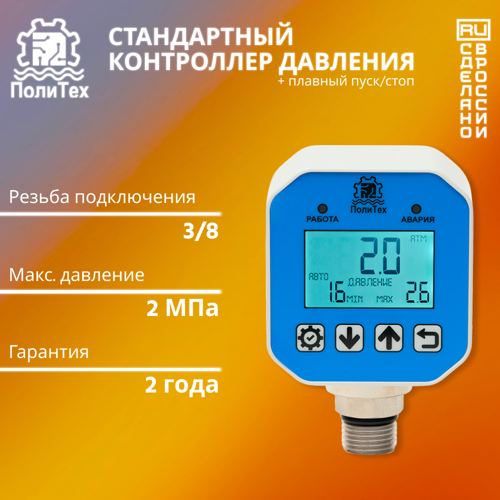 Блок управления насосом ПолиТех стандартный с плавным пуском/стопом 3/8' 2 МПа