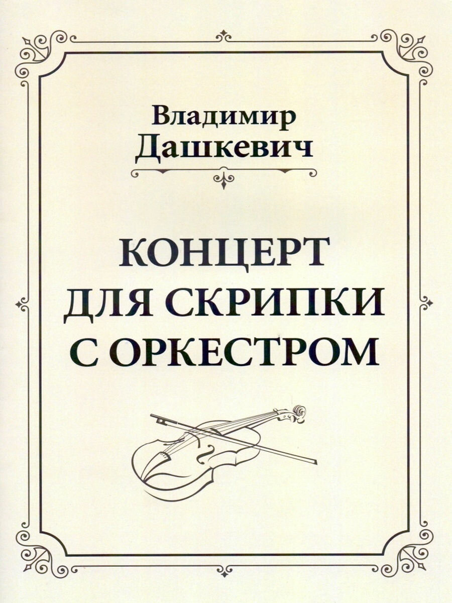 Концерт для скрипки с оркестром. Дашкевич В.