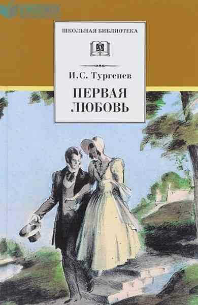 ШкБиб(ДетЛит) Тургенев И. С. Первая любовь