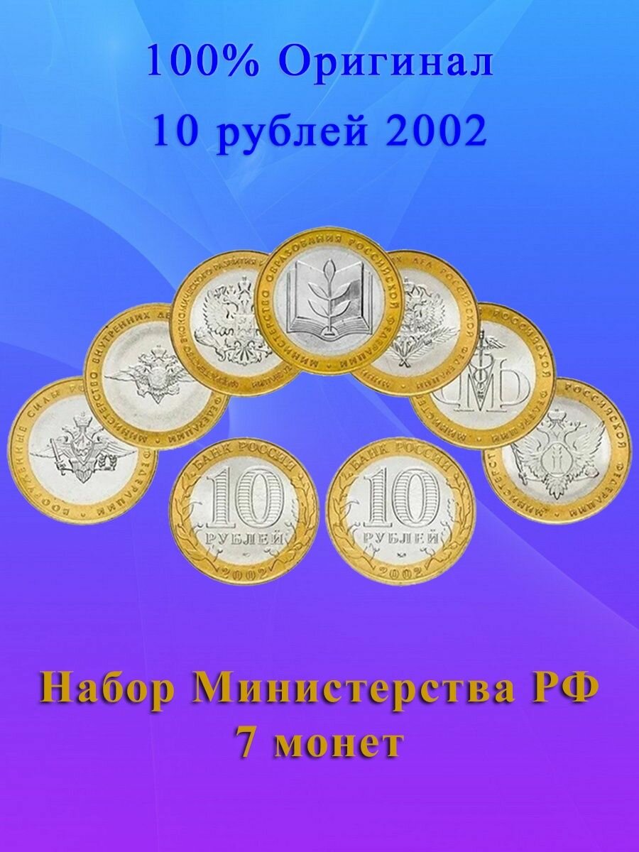 Набор 10 рублей Министерства РФ 2002 года - 7 монет