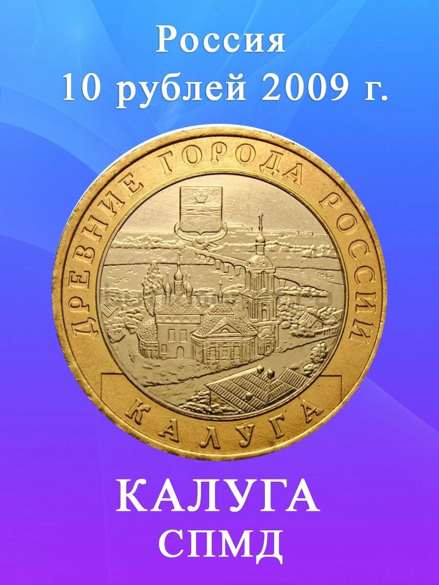 Монета 10 рублей 2009 Калуга СПМД, Россия