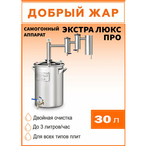 Купить Самогонный аппарат Добрый Жар Экстра Люкс Про с двумя разборными ...