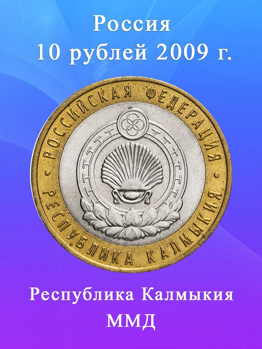 10 рублей 2009 Республика Калмыкия ММД, регионы РФ