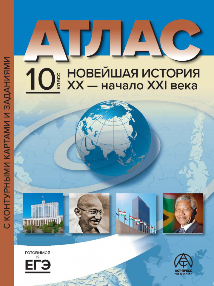 Атлас 10кл. Новейшая история XX-нач. ХXIв. (с контур. картами и контр. заданиями) (Колпаков С. В; М: АСТ-Пресс школа,23)