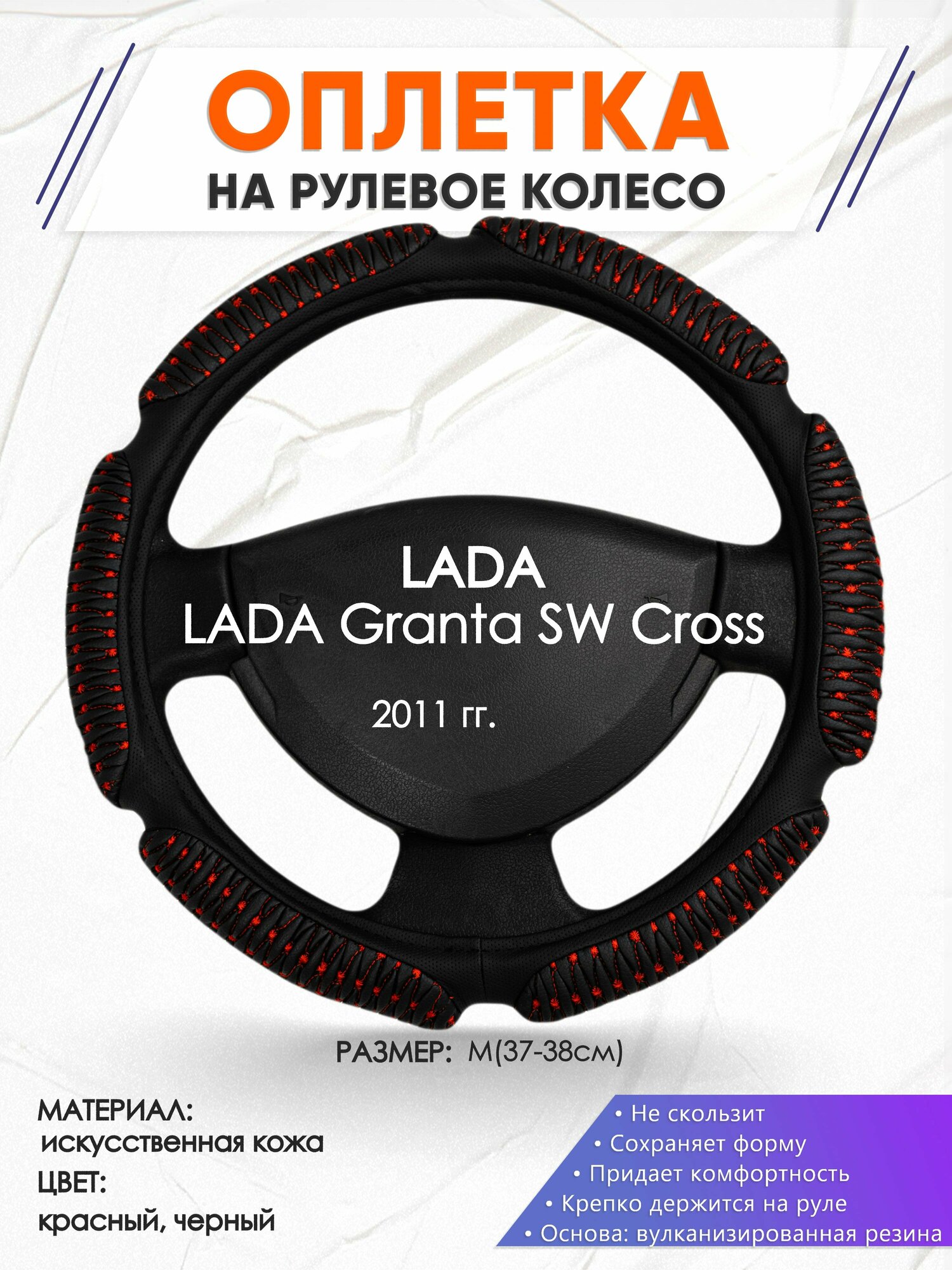 Оплетка наруль для LADA Granta SW Cross(Лада Гранта св кросс) 2011 годов выпуска, размер M(37-38см), Искусственная кожа 01