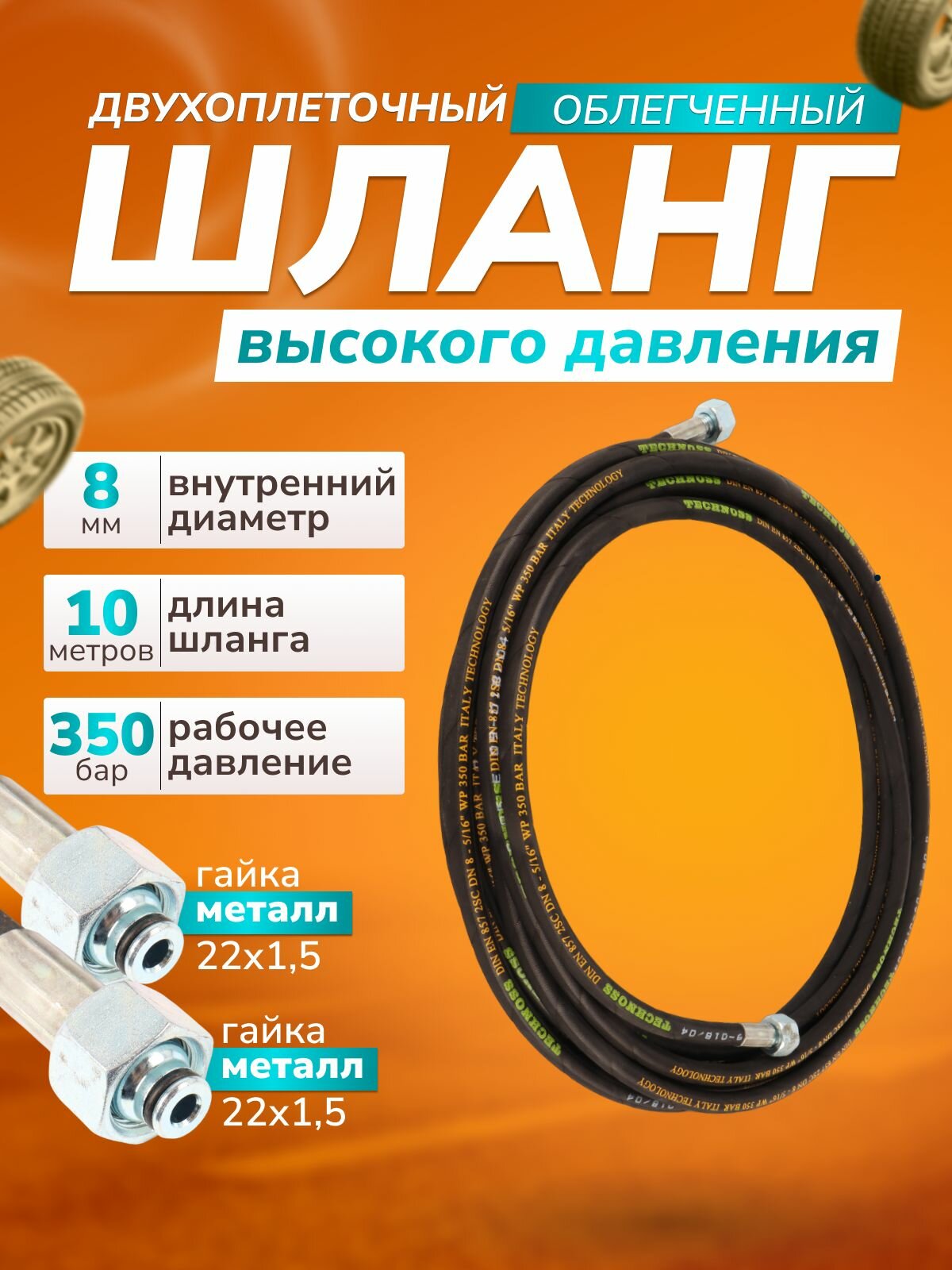 Шланг для мойки высокого давления 10м облегченный, двухоплеточный