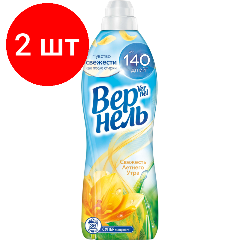 Комплект 2 штук, Кондиционер для белья Вернель Свежесть летнего утра 910мл