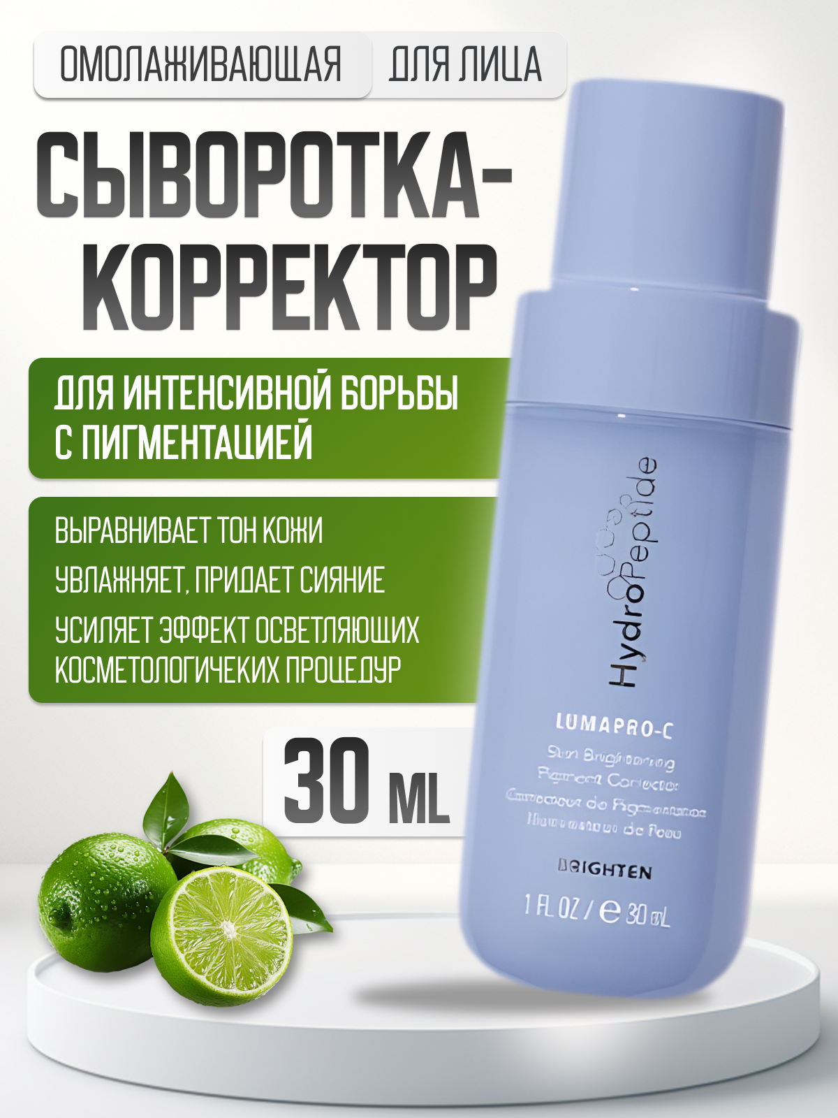 Сыворотка HydroPeptide LumaPro-C, омолаживающая, для всех типов кожи, 30мл