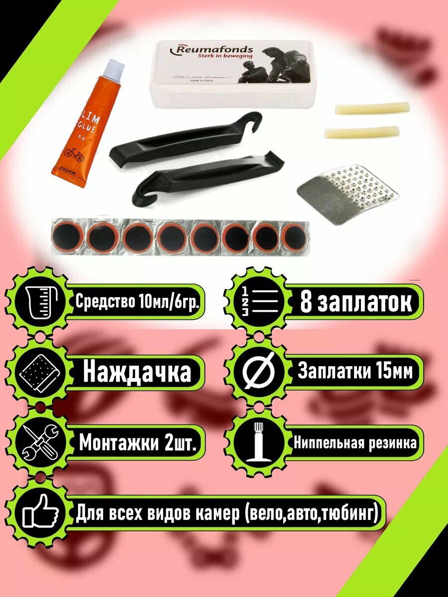 Ремкомплект для шин и камер велосипеда