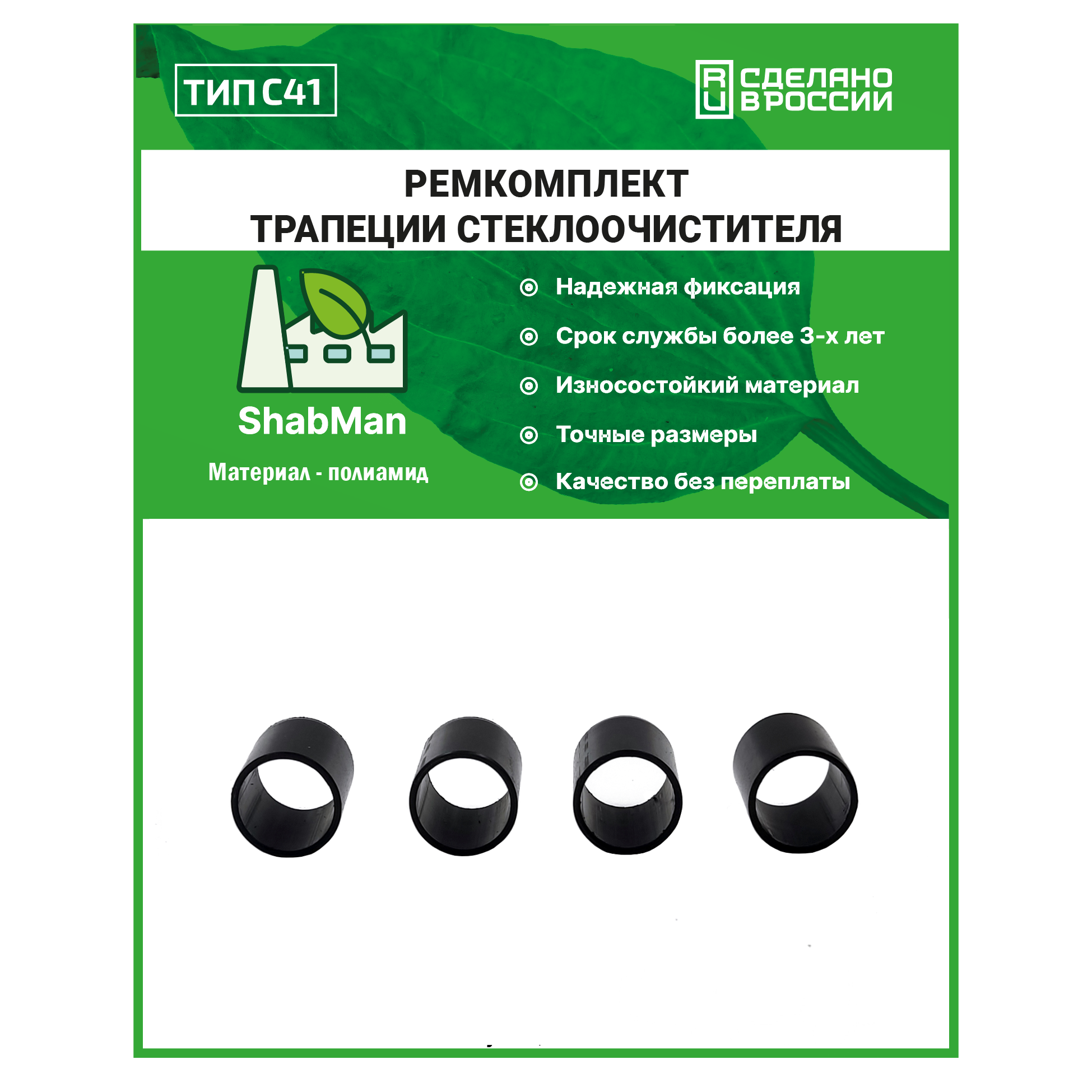 Ремкомплект трапеции стеклоочистителя Тип С41 (для Toyota Corolla, Avensis, Prius, Nissan Almera Classic) полиамид литье