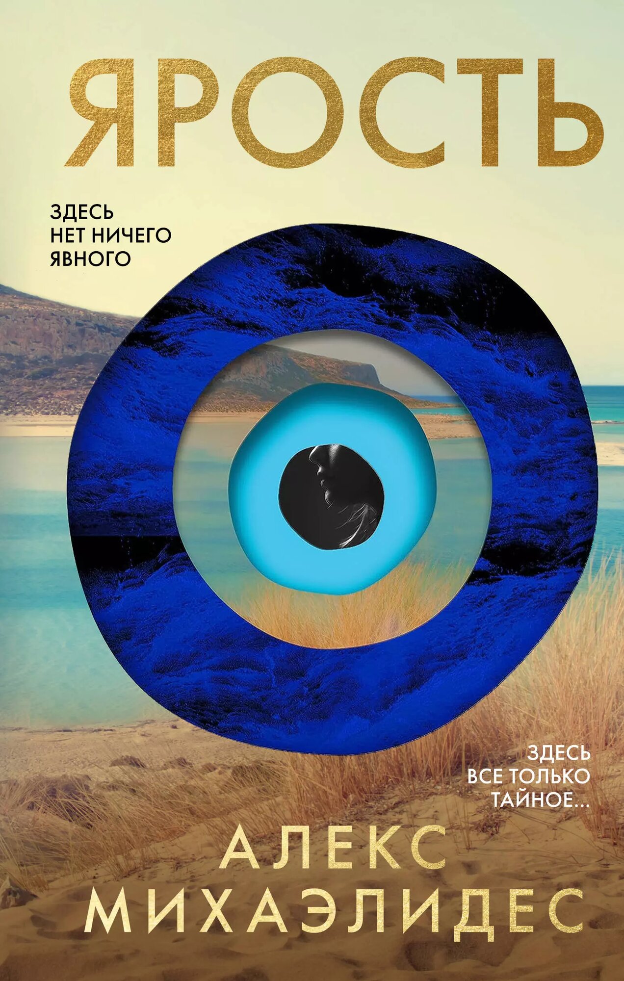 Ярость. Лимитированное издание с цветным обрезом(Алекс Михаэлидес)