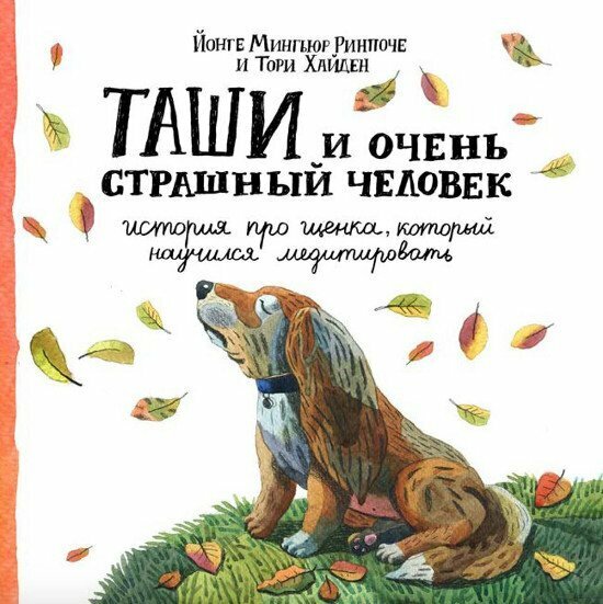 Таши и Очень Страшный Человек. История про щенка, который научился медитировать