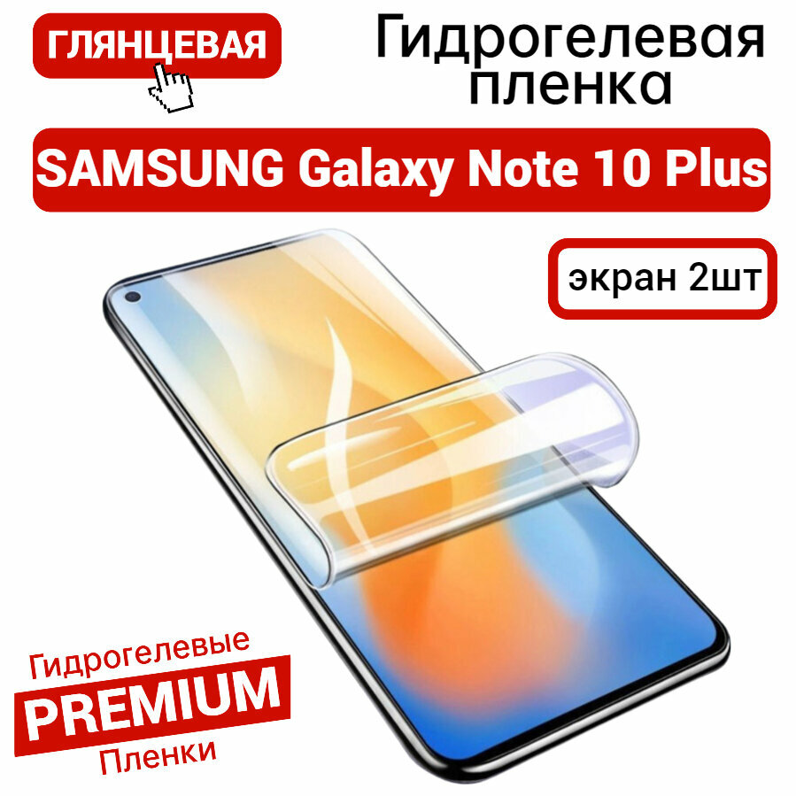 Противоударная гидрогелевая пленка для SAMSUNG Galaxy Note 10 Plus глянцевая на экран 2шт