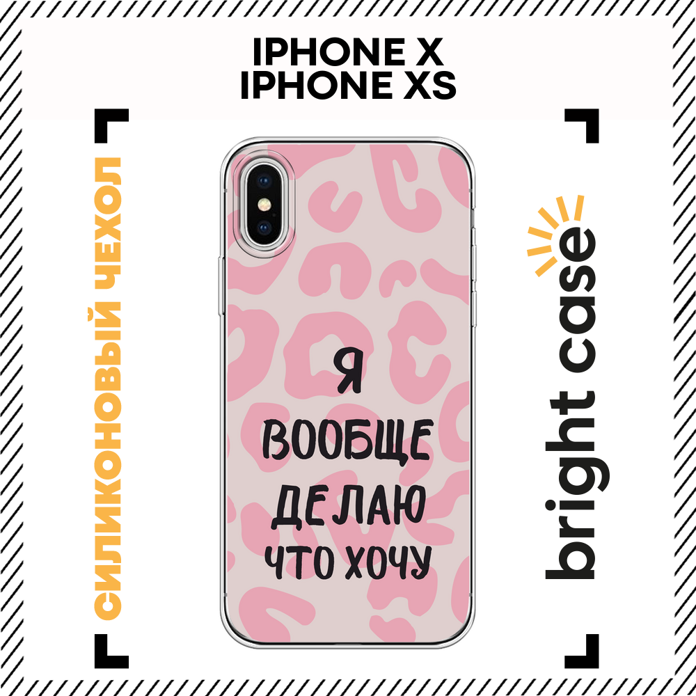 Чехол на Apple iPhone X/XS / Айфон X/XS с принтом Я делаю что хочу