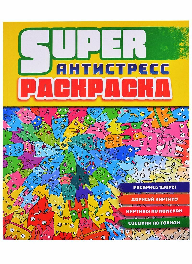 Суперраскраска-антистресс. Коты