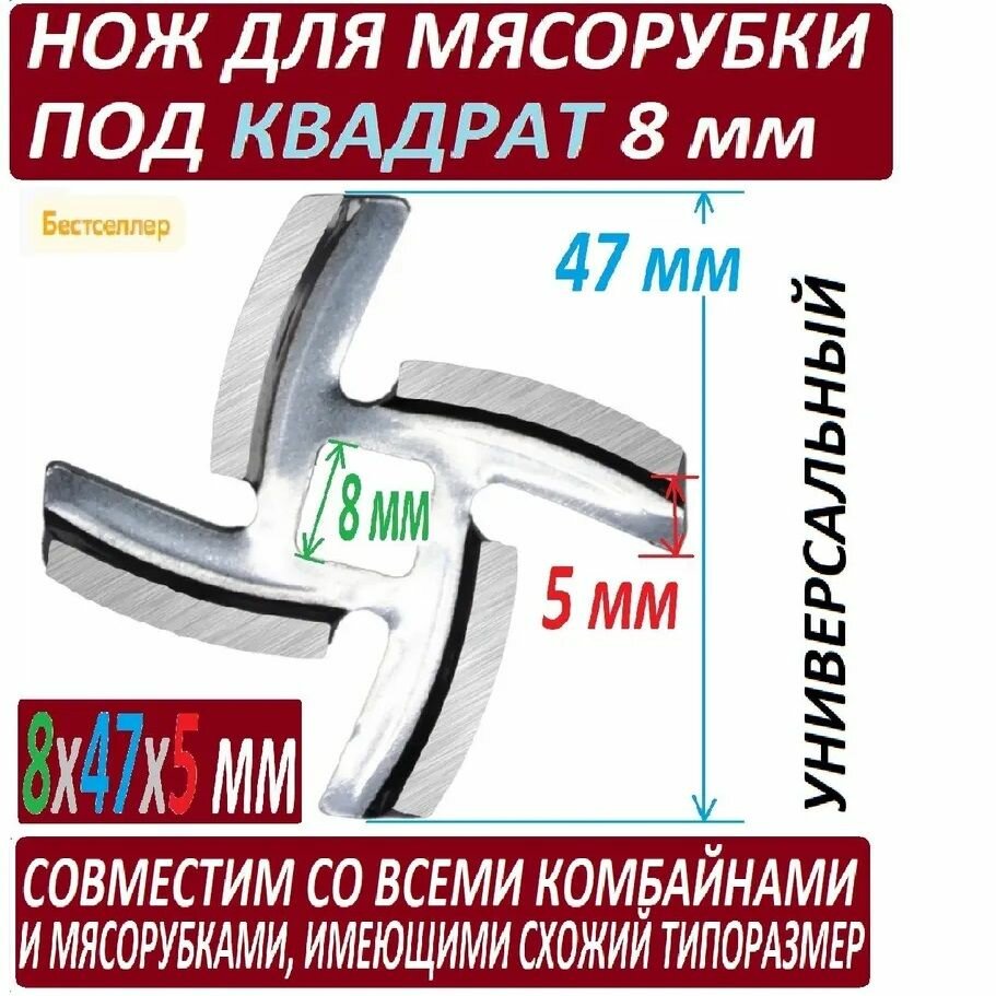 Нож для мясорубок с посадкой под квадрат 8 мм универсальный - 1 шт