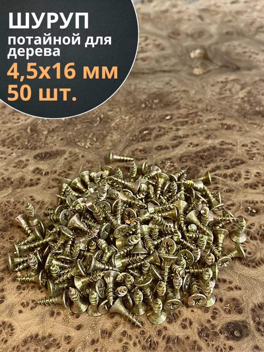 Шуруп саморез потайной для дерева 4,5х16 ЖЦ, 50 шт.