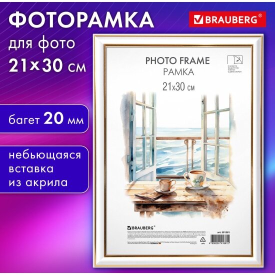 Рамка Brauberg 21х30 см небьющаяся, багет 20 мм, пластик, "HIT3", белая с двойной позолотой, 391381
