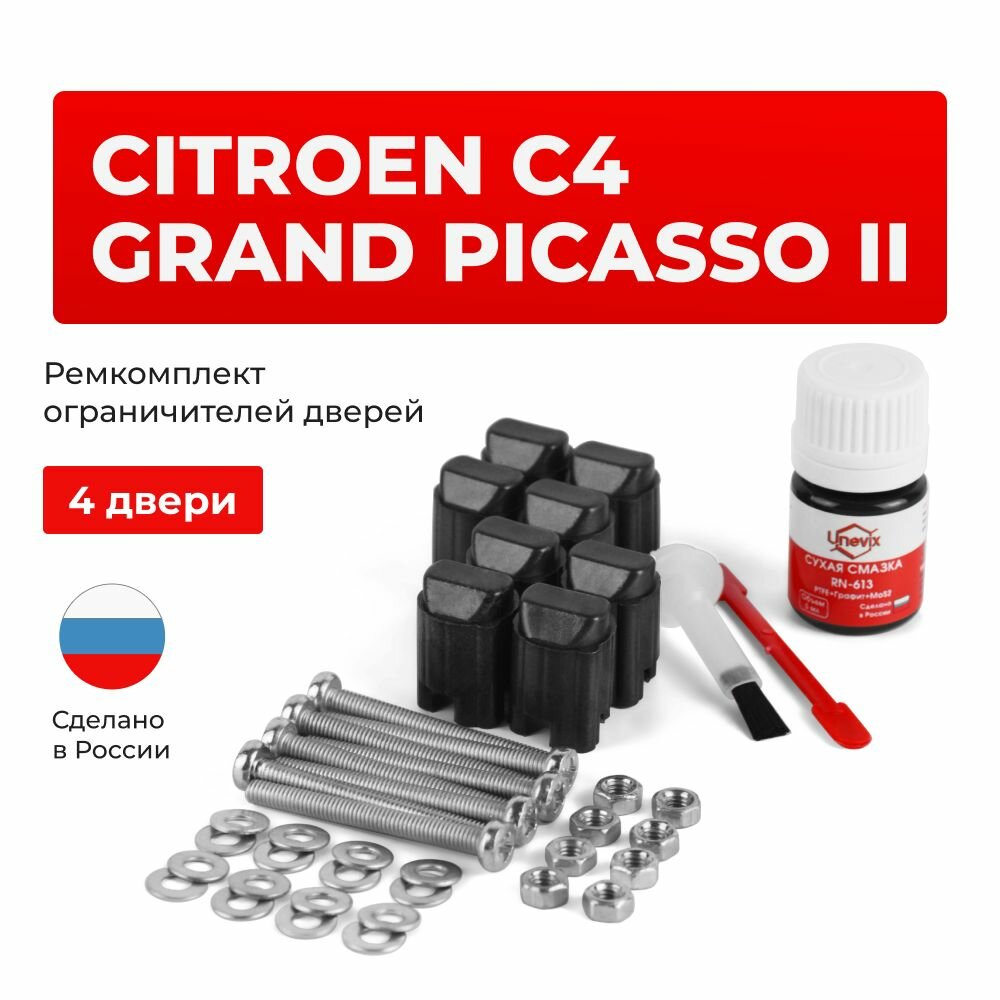 Ремкомплект ограничителей на 4 двери Citroen C4 GRAND PICASSO II в кузове: U