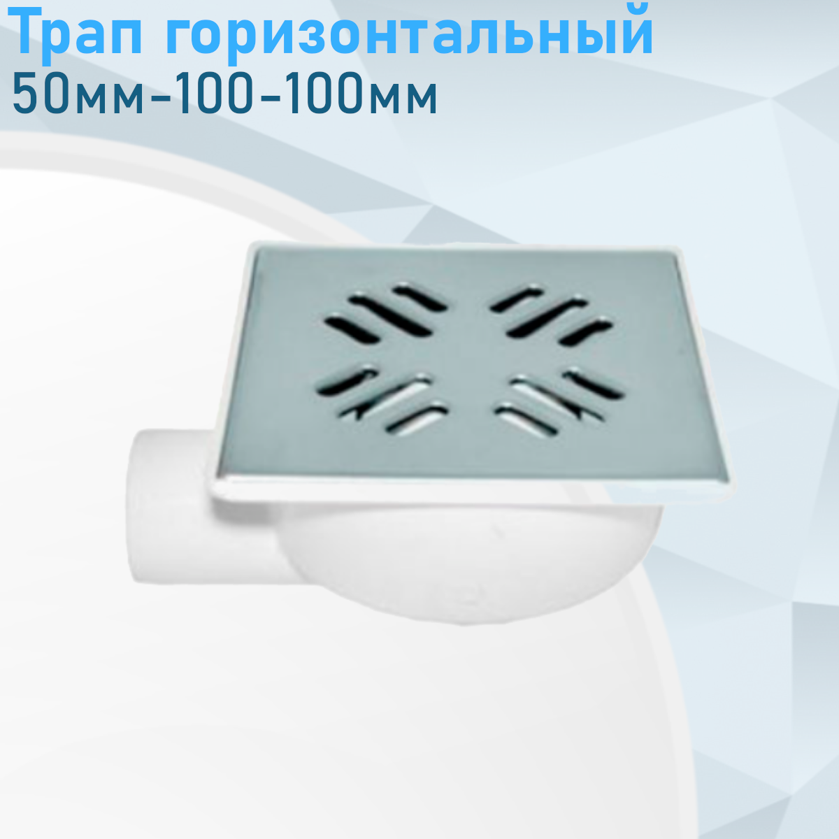 Трап горизонтальный 50мм-100-100мм металл решетка 14215