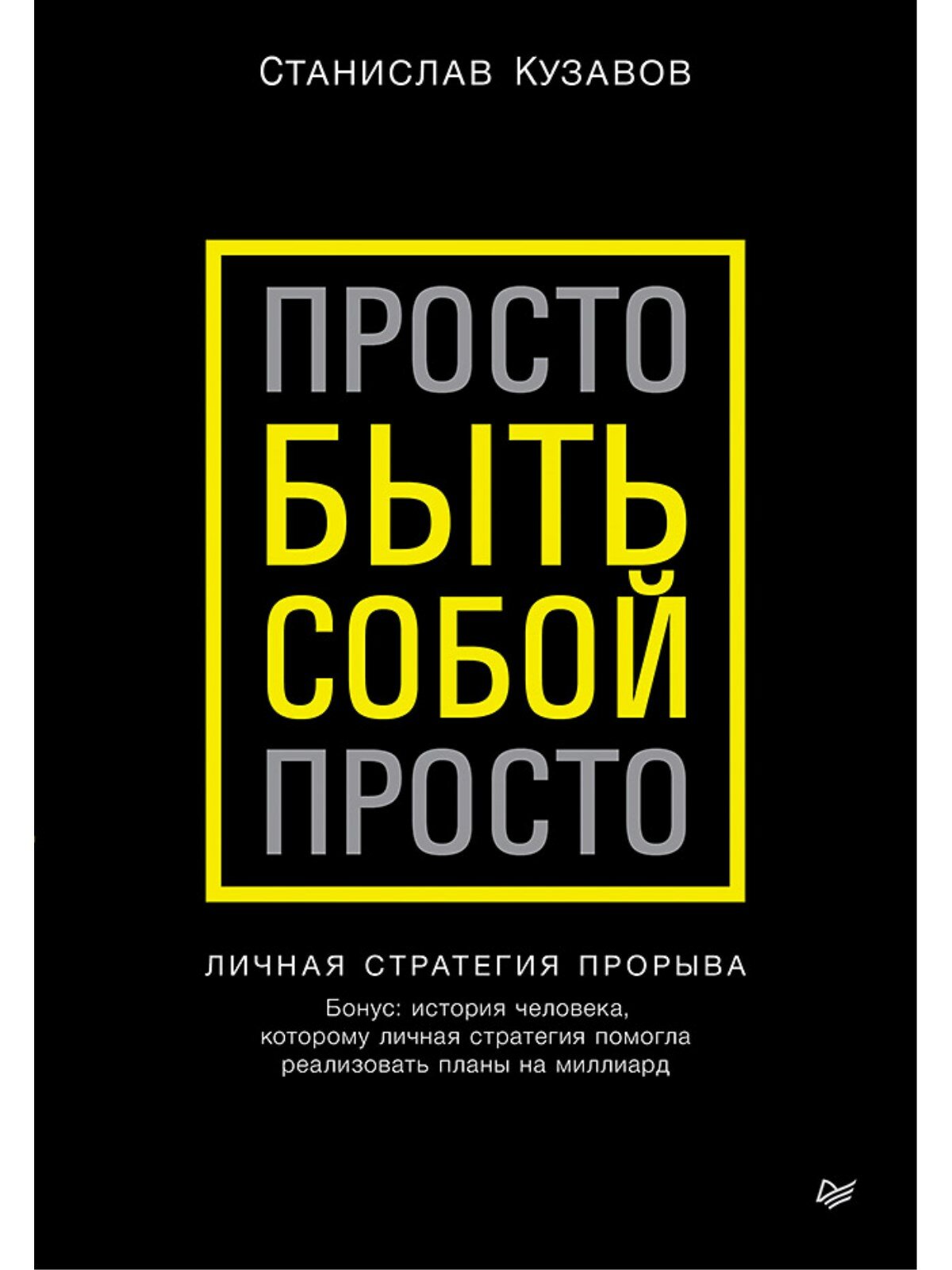 Просто быть собой просто. Личная стратегия прорыва