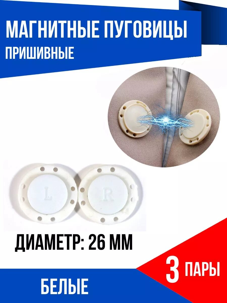 Магнитные кнопки пришивные для одежды, 26 мм, белые 3 шт