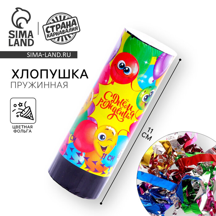 Хлопушка пружинная поворотная С Днём Рождения, 11 см, 2 шт.