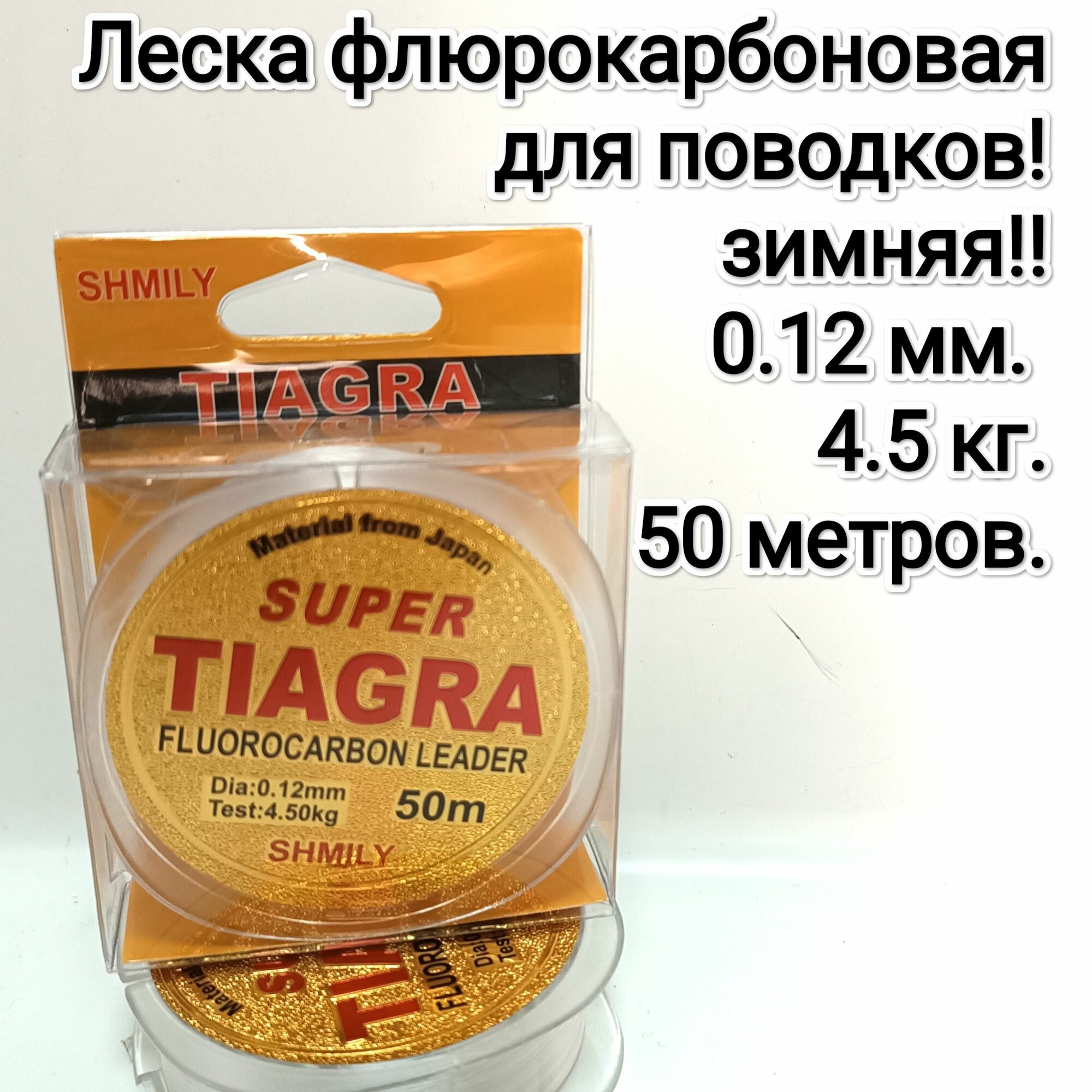 Леска для рыбалки флюрокарбон 0,12 TIAGRA 50 метров / леска зимняя на поводок.