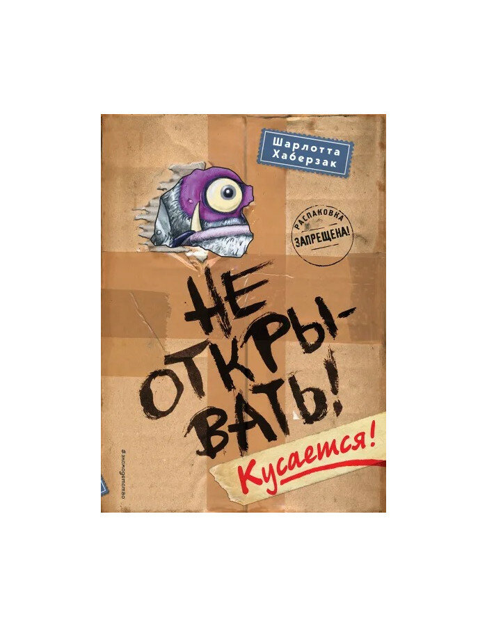 Таинственная посылка: Фантастические приключения – Не открывать! Кусается. Книга 1