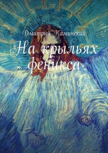 На крыльях феникса [Цифровая книга]