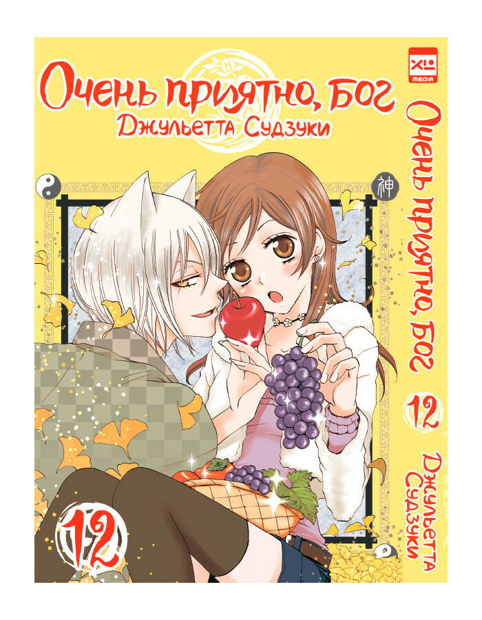 Судзуки Д. "Очень приятно, Бог. Т. 12" мягкий