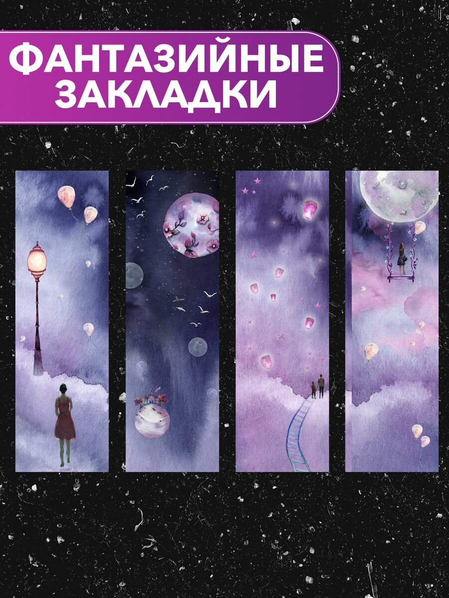 Фантазийные закладки для книг