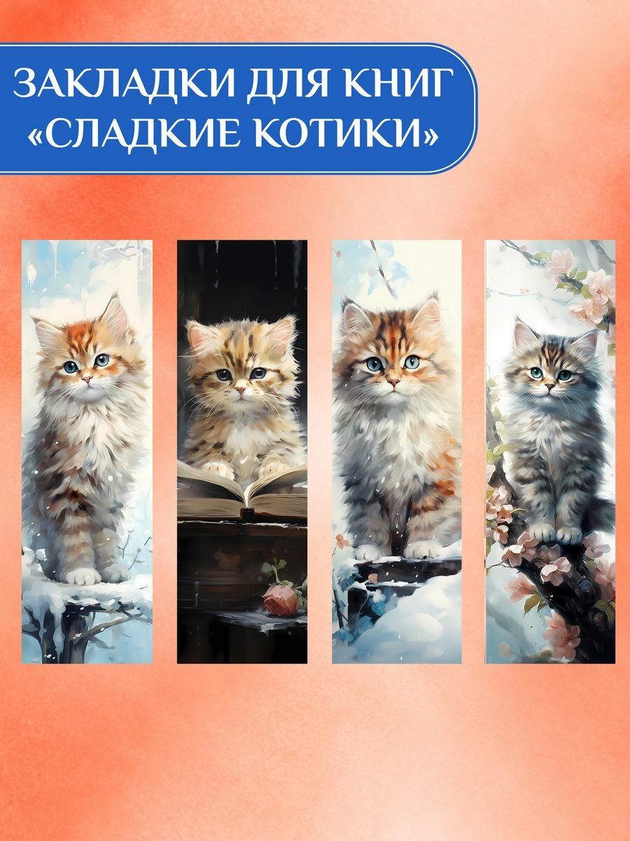 Закладки для книг "Сладкие котики"