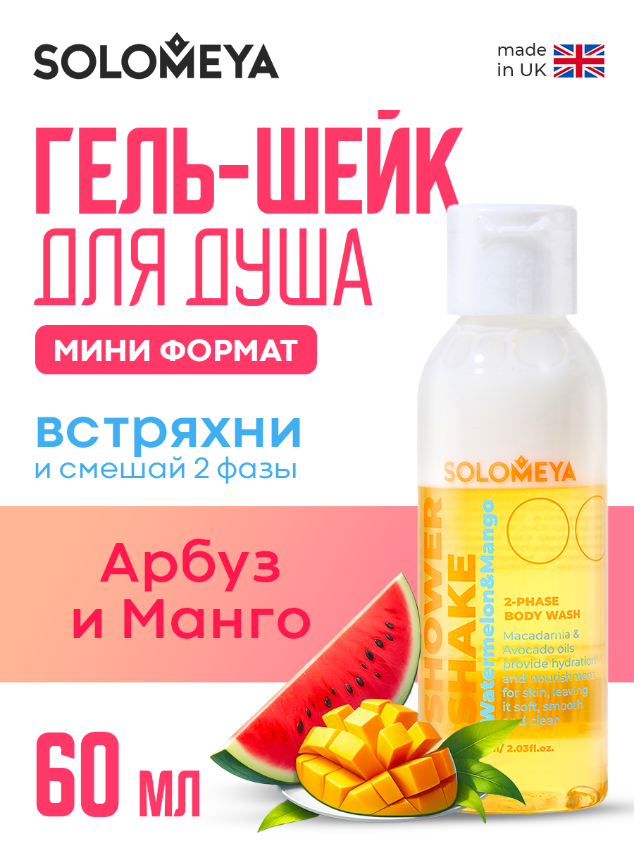 Solomeya Гель-шейк для душа Арбуз и Манго мини, 60 мл /Shower shake Watermelon&Mango mini / SS001-MINI
