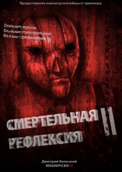 Смертельная рефлексия – 2 [Цифровая книга]