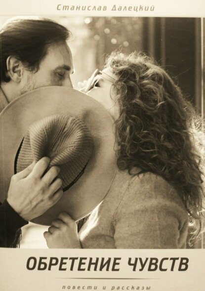 Обретение чувств [Цифровая книга]