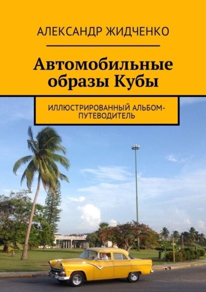 Автомобильные образы Кубы. Иллюстрированный альбом-путеводитель [Цифровая книга]