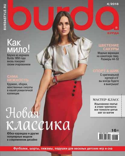 Burda №04/2018 [Цифровая книга]