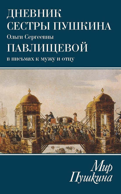 Мир Пушкина. Дневник сестры Пушкина Ольги Сергеевны Павлищевой в письмах к мужу и отцу. 1831–1837 [Цифровая книга]