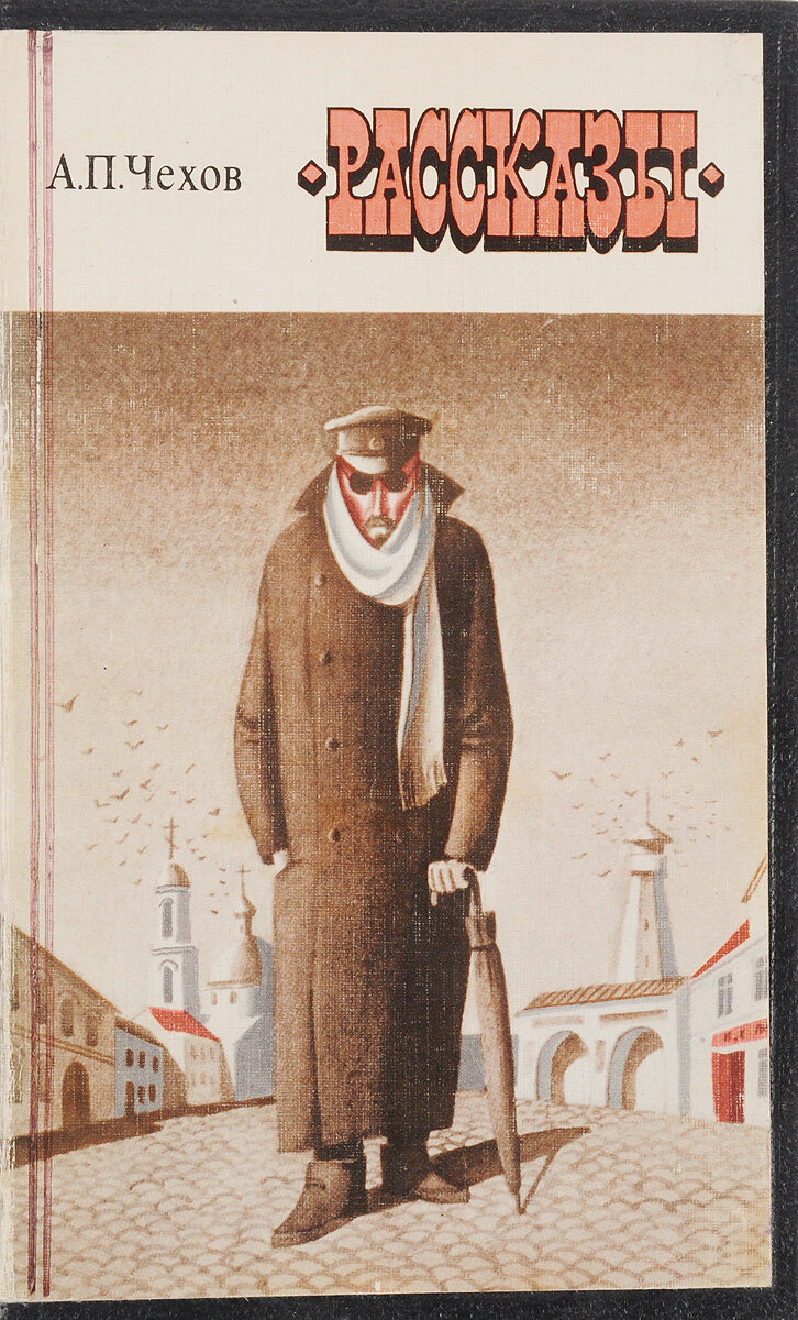 А.П. Чехов. Рассказы 1978 г.