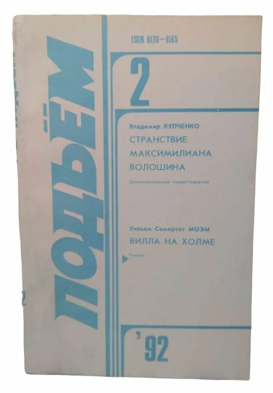 Журнал Подъем № 2 1992 1992 г.