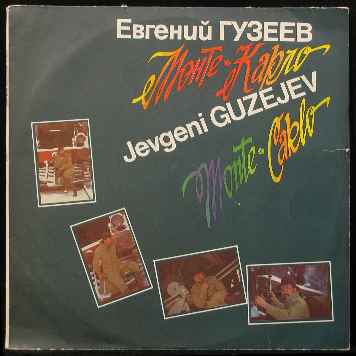 Виниловая пластинка ПСГ Евгений Гузеев – Монте-Карло