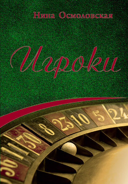 Игроки [Цифровая книга]