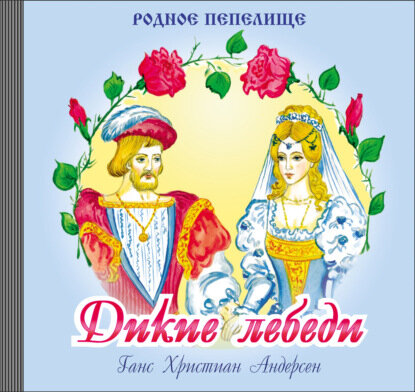 Дикие лебеди [Аудиокнига]