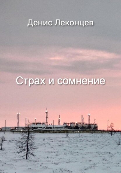 Страх и сомнение [Цифровая книга]