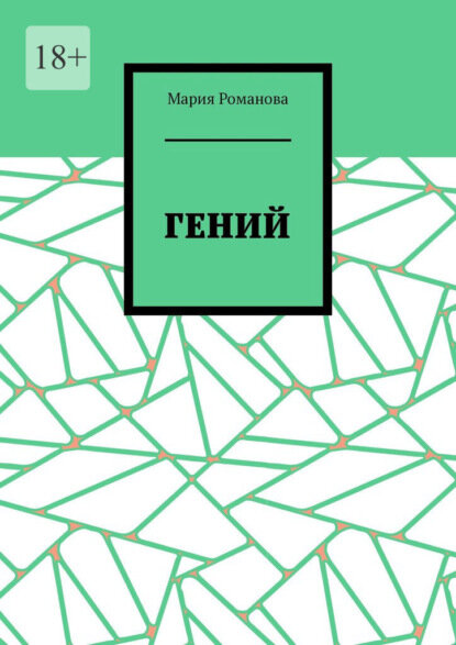 Гений [Цифровая книга]