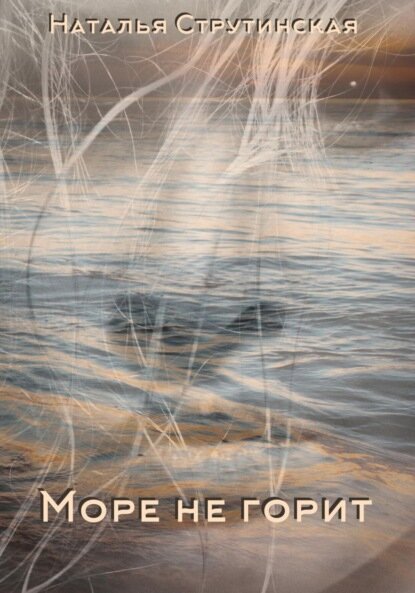 Море не горит [Цифровая книга]